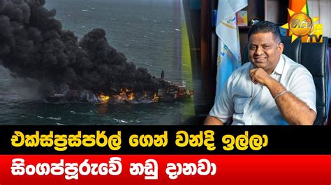 එක්ස්ප්‍රස්පර්ල් ගෙන් වන්දි ඉල්ලා සිංගප්පූරුවේ නඩු දානවා Hiru News