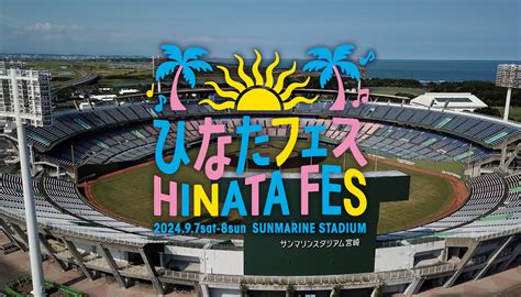 Akb48グループ応援ブログ 日向坂46 ひなたフェス2024 セトリ 2024年9月7日