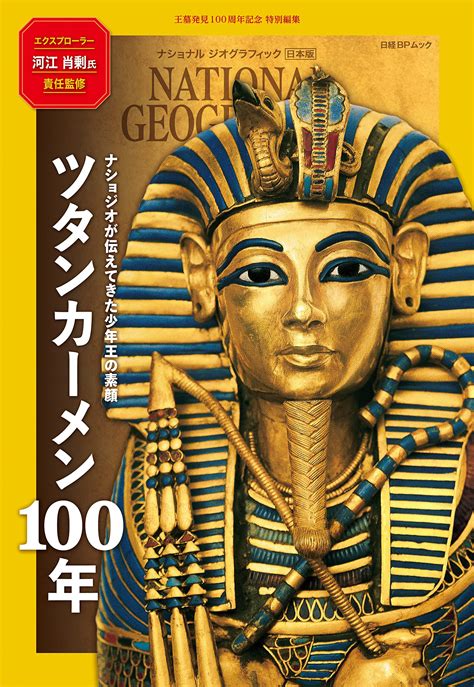 王墓発見100周年記念 特別編集 ツタンカーメン100年 ナショジオが伝えてきた少年王の素顔 トラベルスポット