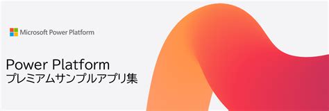 Power Platform プレミアムサンプル集 Powerapps Sample Apps Japan
