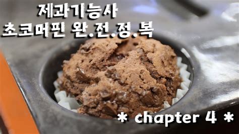 제과기능사 초코머핀 YouTube