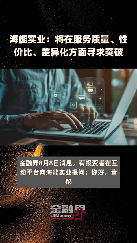 海能实业将在服务质量性价比差异化方面寻求突破 快报 凤凰网视频 凤凰网