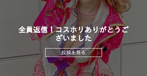 【6の付く日】 全員返信！🍀コスホリありがとうございました🍀 🍑ももれくparty🍑 桃色れくの投稿｜ファンティア Fantia