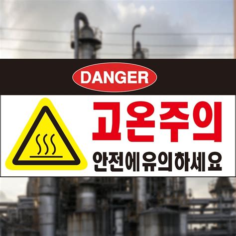 고온주의 고온위험 안전주의 경고표지판 포맥스 Or 스티커 기업스티커 에덴티엠주 보안스티커 산업안전라벨un라벨롤라벨 전문