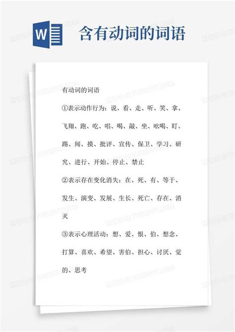 含有动词的词语word模板下载 编号lgrbajvv 熊猫办公