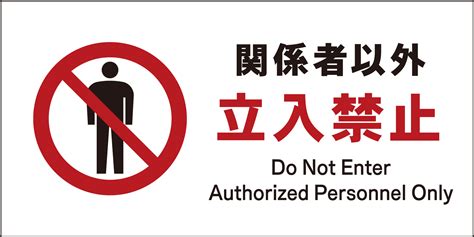 Jis 禁止標識 ヨコ Jwa－02m 関係者以外立入禁止 Green Cross Select 工事現場の安全対策用品なら