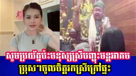 សូម ប្រយ័ត្ន ប៉ះ មនុស្ស ស្រី បញ្ចុះ មន្ដ អាគម ប្រុស ៗ ចូលចិត្ត រក ស្រី ក្រៅ ផ្ទះ Youtube