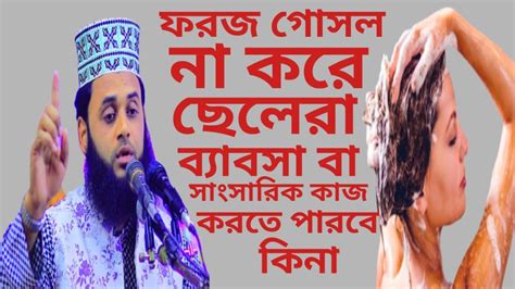 ফরজ গোসল না করে ছেলেরা ব্যাবসা বা সাংসারিক কাজ করতে পারবে কিনা৷