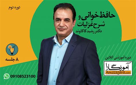 دوره حافظ خوانی و شرح غزلیات دکتر رشید کاکاوند 2 آموزگارا