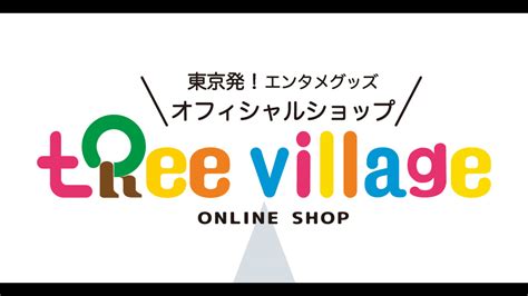 テレビ局公式ショップ ツリー ビレッジオフィシャル通販サイト
