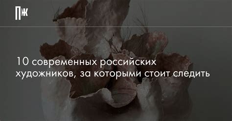 Как разобраться в современном искусстве 10 российских художников которых стоит знать с