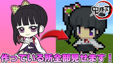 【ドット絵 作り方】マイクラで鬼滅の刃”栗花落カナヲ”を誰でも作れる方法！【マイクラドット絵簡単】 Youtube