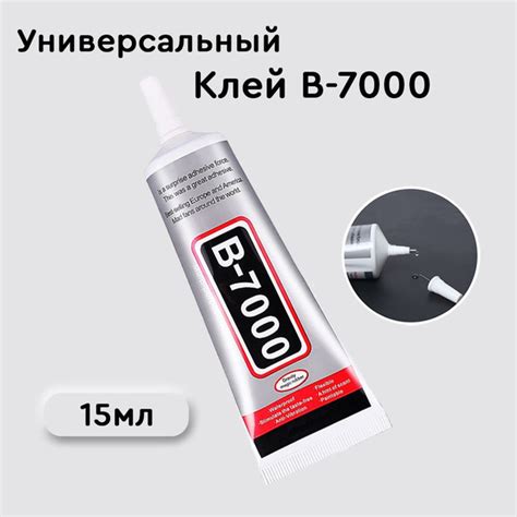 Клей для ремонта телефонов B-7000 (Б-7000) 15мл, проклейки тачскринов ...