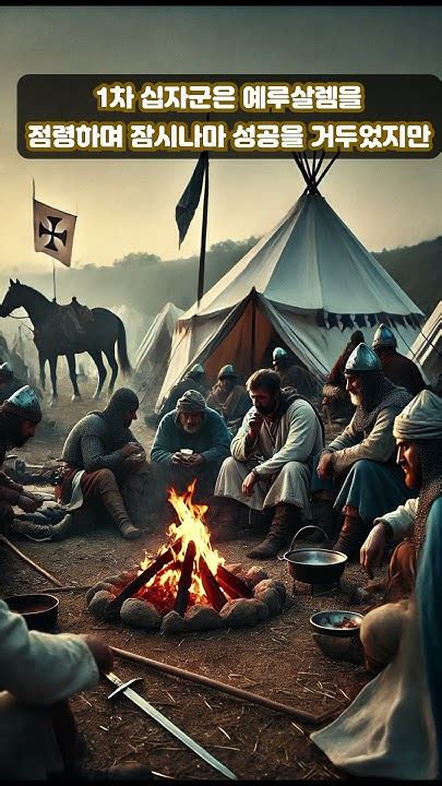 성지로 가는 길 십자군의 대서사시 십자군전쟁 성지회복 중세유럽 이슬람군 예루살렘전투 성기사 종교전쟁 살라딘