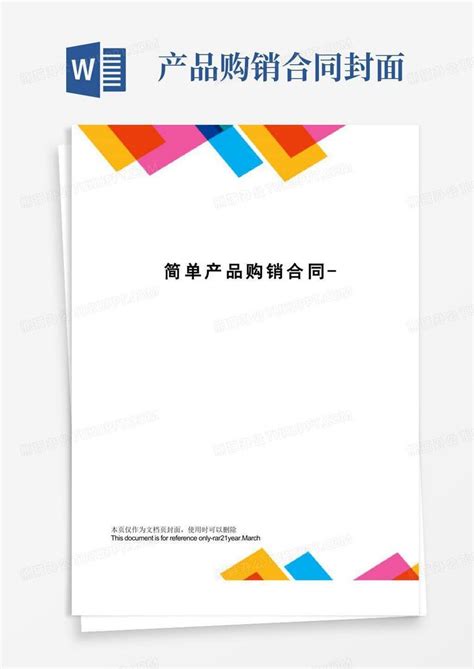 简单产品购销合同 Word模板下载编号qxnpkonj熊猫办公