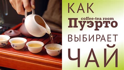 Как ПУЭРТО выбирает чай - YouTube