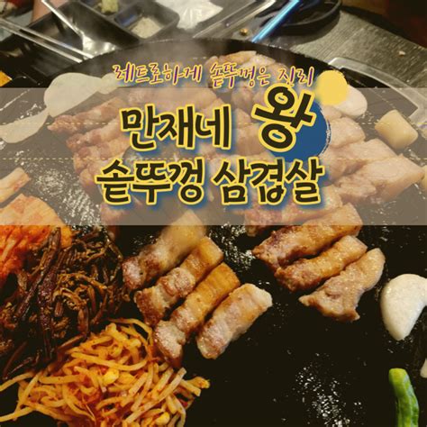 연말 고기 파티는 여기서 대구 삼덕동 만재네 왕 솥뚜껑 삼겹살 맛나요 네이버 블로그