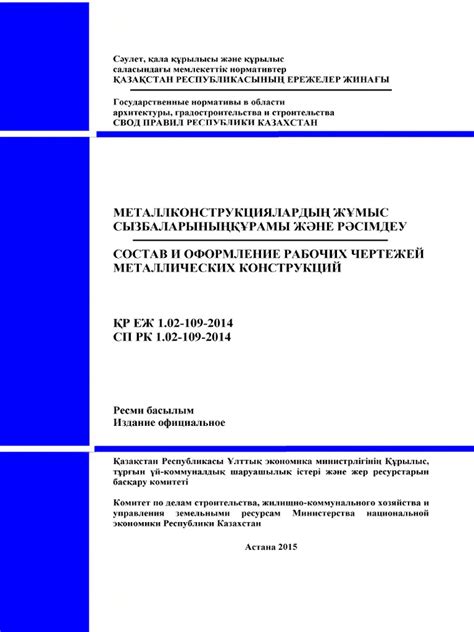 СП РК 1.02-109-2014 - КМД | PDF