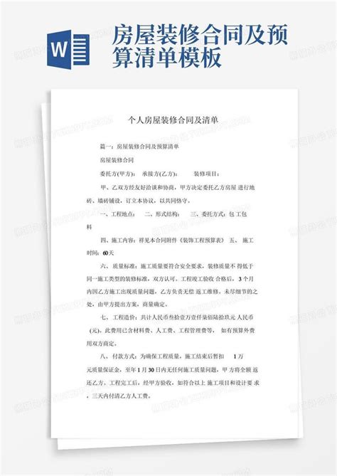 个人房屋装修合同及清单Word模板下载 编号lprbpjer 熊猫办公
