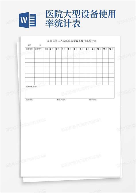 医院大型设备使用率统计表word模板下载 编号lezrdzmn 熊猫办公