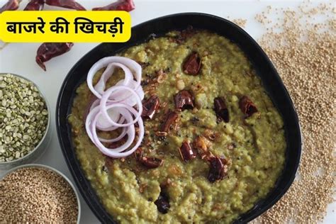 Bajre Ki Khichdi सर्दियों में खूब खाएं इस मोटे अनाज की खिचड़ी शरीर