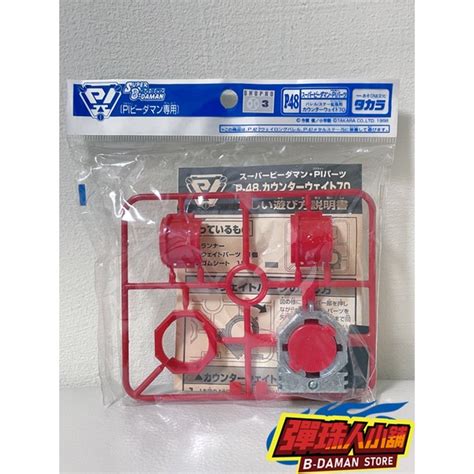 【彈珠人小舖】彈珠人 爆球連發 日版正版 全新未拆封 Pi配件 P 48 金屬砲管穩定器 彈珠超人 蝦皮購物