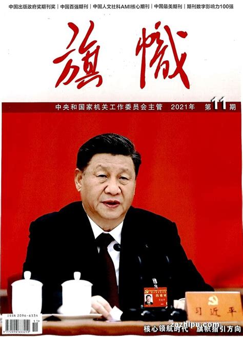 旗帜2021年11月期封面图片杂志铺zazhipu com领先的杂志订阅平台