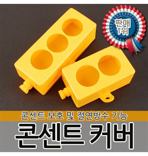 콘센트 고무 커버 전기용품 전선 감전예방 누전예방 스위치 콘센트 플러그 보호 커버 안전커버 방지 접지형 티몬