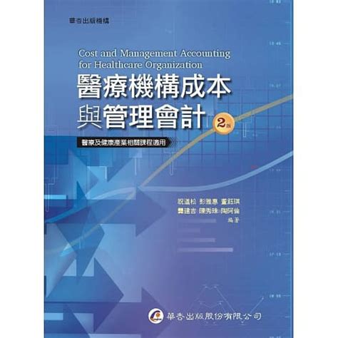 華杏~書本熊 醫療機構成本與管理會計2版 祝道松：9789861944975 蝦皮購物