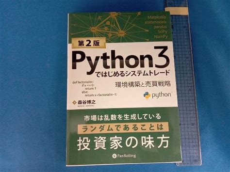 Python3 はじめるシステムトレード 第2版 森谷博之マネープラン｜売買されたオークション情報、yahooの商品情報をアーカイブ公開