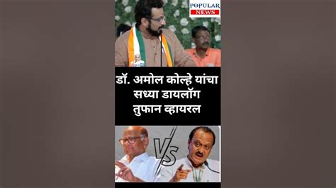 Dramol Khole डॉ अमोल कोल्हे सध्या राज्यभरात डायलॉग तुफान व्हायरल