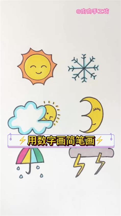 用数字画天气简笔画，你喜欢那种天气呀 腾讯视频
