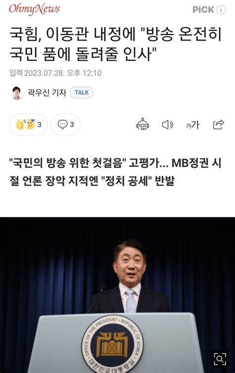 국힘 이동관 내정에 방송 온전히 국민 품에 돌려줄 인사 정치시사 에펨코리아