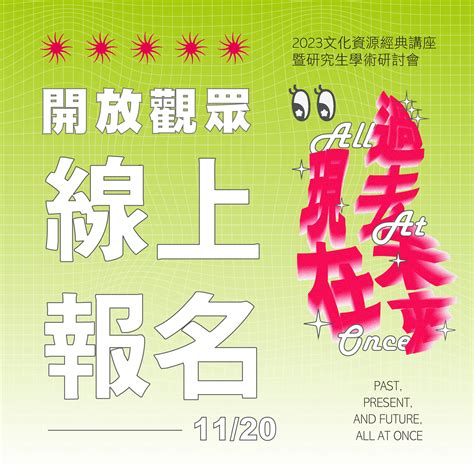 【研討會議程大公開｜觀眾報名正式起跑🏃‍♀️】 國立臺北藝術大學 文化資源經典講座暨研究生學術研討會