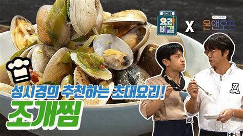 성시경이 강력추천하는 초대요리 조개찜 레시피 Feat 동완과 시경의 꿀케미 Youtube