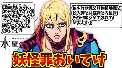 シャディクの勇姿を見届けたOB達の反応集水星の魔女黒幕シャディクゼネリ YouTube