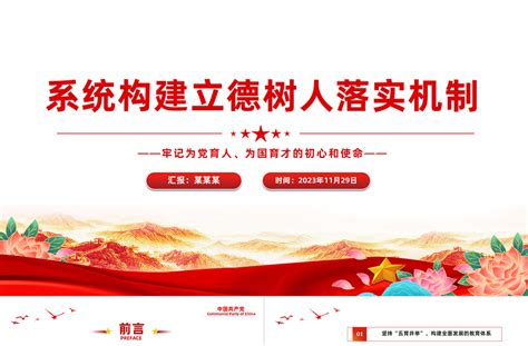 立德树人落实机制ppt精美简洁加强党的全面领导全面贯彻党的教育方针落实立德树人根本任务微党课 Ppt模板 工图网