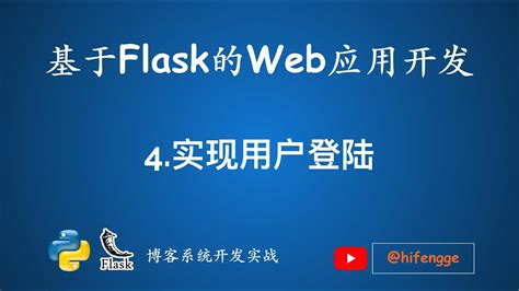 基于Flask的Web应用开发 04 实现用户登陆 YouTube