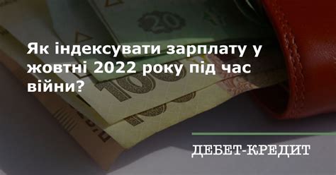 Як індексувати зарплату у жовтні 2022 року під час війни
