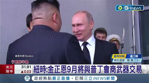 提供俄對烏戰爭所需武器 紐約時報曝金正恩擬9月訪俄 南韓情報局透露俄方提議北中俄聯合軍演反制美韓│主播 李文儀│【國際局勢