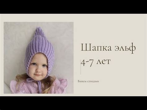 Шапка для девочки ЭЛЬФ. Вяжем шапку на весну 4-7 лет - YouTube