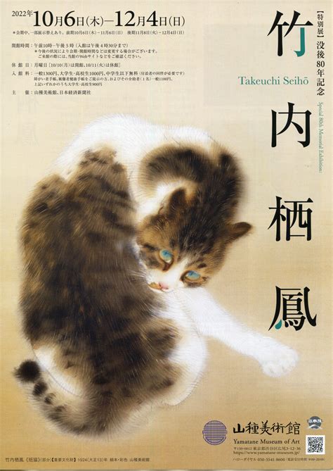 猫アリーナ 没後80年記念 竹内栖鳳展 山種美術館