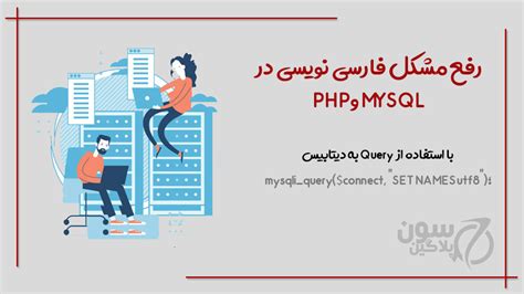 رفع مشکل فارسی نویسی در php و mysql سون پلاگین
