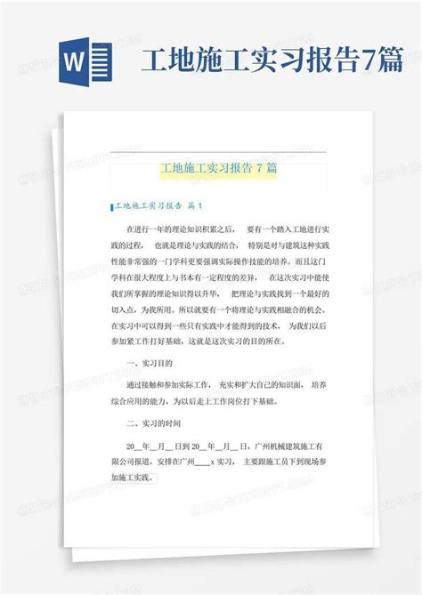 工地施工实习报告7篇word模板下载编号qoezzzkv熊猫办公