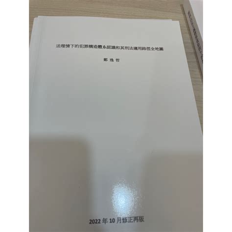 僅有一兩頁畫記 法理情下的犯罪構造體系認識和刑法適用路徑全地圖 刑法總則 鄭逸哲 刑法初學者專用 全新無畫記 蝦皮購物