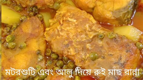 মটরশুটি এবং আলু দিয়ে রুই মাছ রান্নার রেসিপি। Youtube
