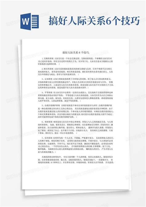 搞好人际关系6个技巧word模板下载编号qpzjwnyo熊猫办公