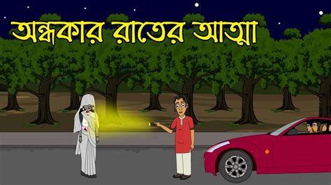 অন্ধকার রাতের আত্মা । Bangla Cartoon New Bengali Bhuter Golpo। Bhuter