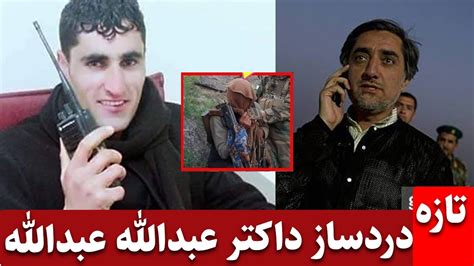 دردساز داکتر عبدالله عبدالله که او را زمینگیر ساخت Youtube