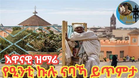 ናይ ንስሃ መዝሙር Eritrean Orthodox Tewahdo Mezmur 2022 Youtube